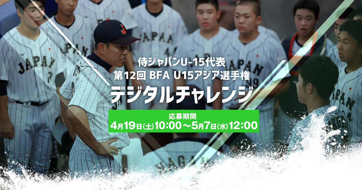 募集内容｜侍ジャパンU-15代表 第12回 BFA U15アジア選手権～デジタルチャレンジ～｜野球日本代表 侍ジャパンオフィシャルサイト