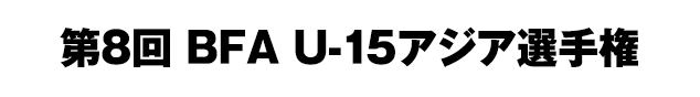 第8回 BFA U-15アジア選手権 | 野球日本代表 侍ジャパンオフィシャルサイト